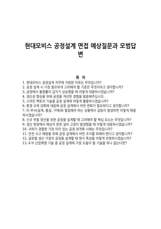 현대모비스 공정설계 면접 예상질문과 모범답변