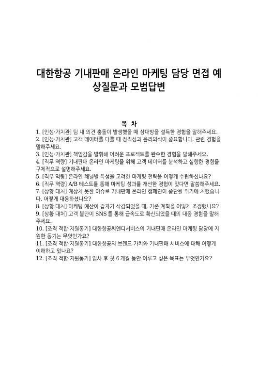 대한항공 기내판매 온라인 마케팅 담당 면접 예상질문과 모범답변