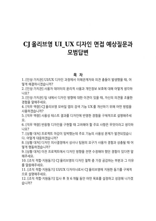 CJ올리브영 UI_UX 디자인 면접 예상질문과 모범답변