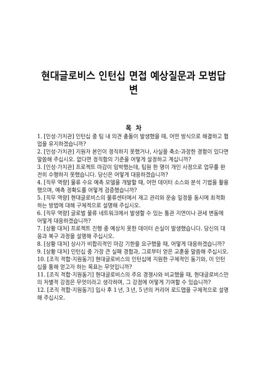 현대글로비스 인턴십 면접 예상질문과 모범답변
