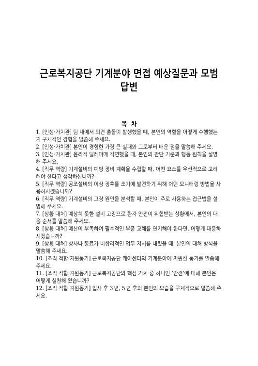 근로복지공단 기계분야 면접 예상질문과 모범답변