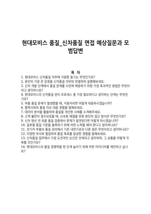 현대모비스 품질_신차품질 면접 예상질문과 모범답변
