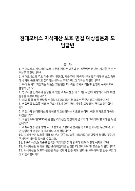 현대모비스 지식재산 보호 면접 예상질문과 모범답변