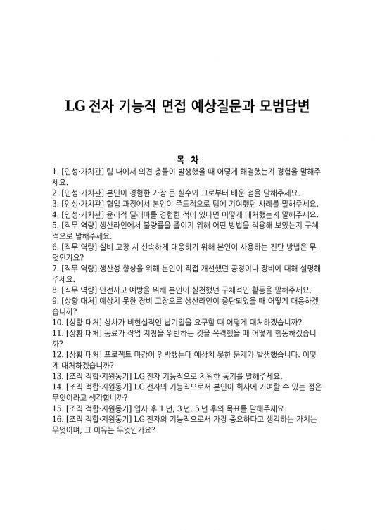 LG전자 기능직 면접 예상질문과 모범답변
