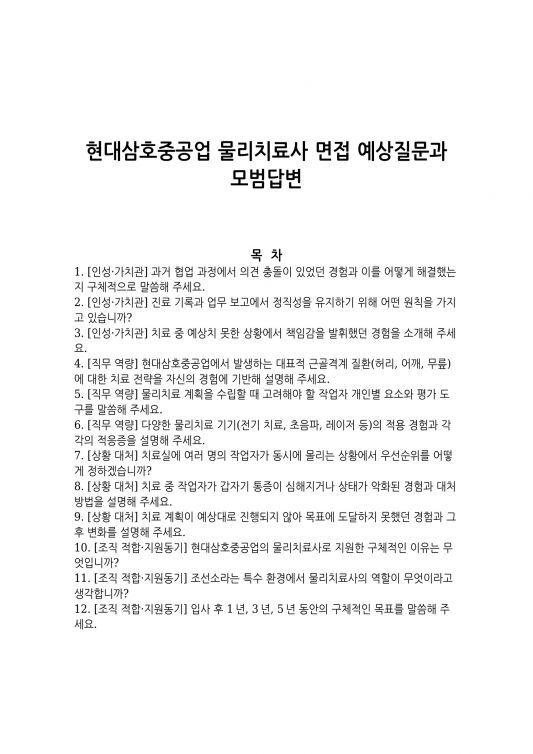 현대삼호중공업 물리치료사 면접 예상질문과 모범답변
