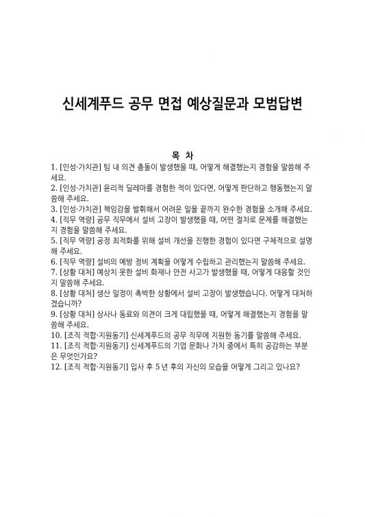 신세계푸드 공무 면접 예상질문과 모범답변