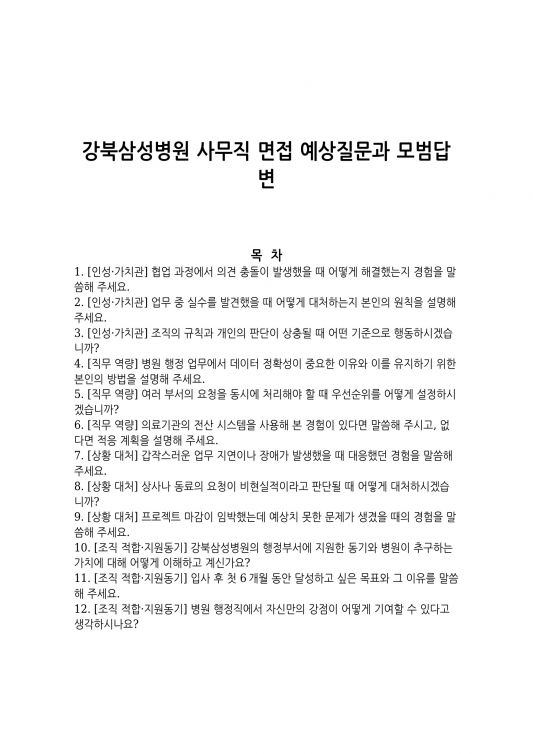 강북삼성병원 사무직 면접 예상질문과 모범답변