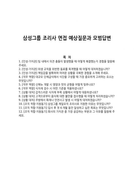 삼성그룹 조리사 면접 예상질문과 모범답변