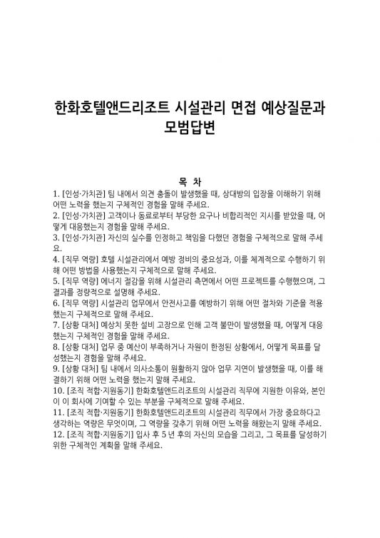 한화호텔앤드리조트 시설관리 면접 예상질문과 모범답변