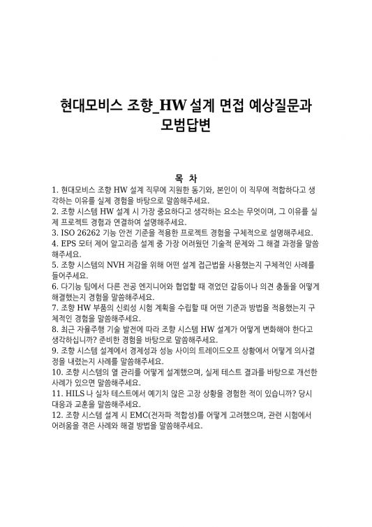 현대모비스 조향_HW설계 면접 예상질문과 모범답변