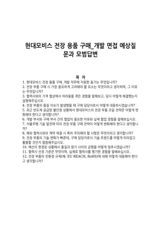 현대모비스 전장 용품 구매_개발 면접 예상질문과 모범답변