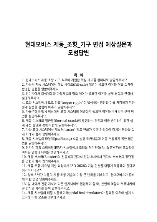 현대모비스 제동_조향_기구 면접 예상질문과 모범답변