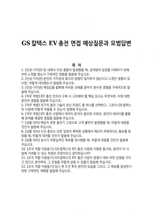 GS칼텍스 EV충전 면접 예상질문과 모범답변
