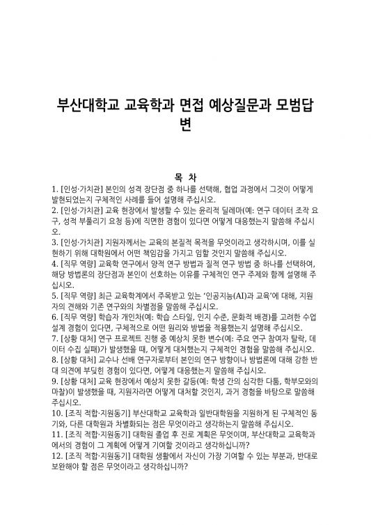 부산대학교 교육학과 면접 예상질문과 모범답변