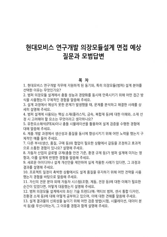 현대모비스 연구개발 의장모듈설계 면접 예상질문과 모범답변