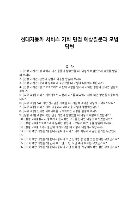 현대자동차 서비스 기획 면접 예상질문과 모범답변