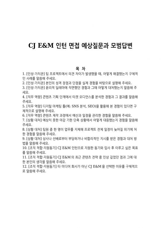 CJ E&M 인턴 면접 예상질문과 모범답변