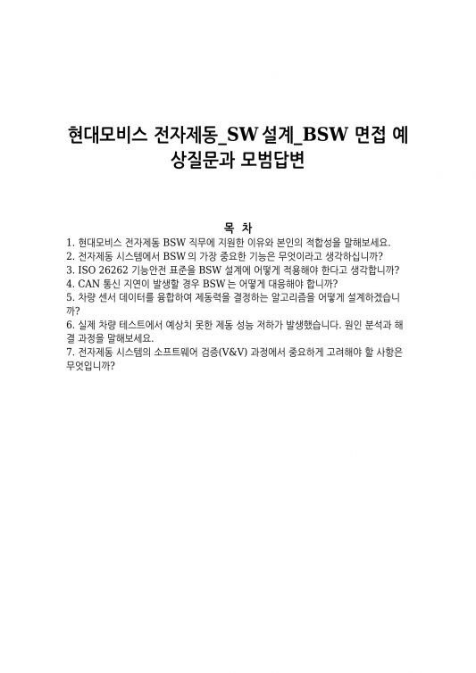 현대모비스 전자제동_SW설계_BSW 면접 예상질문과 모범답변