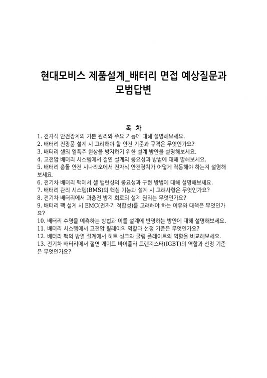 현대모비스 제품설계_배터리 면접 예상질문과 모범답변