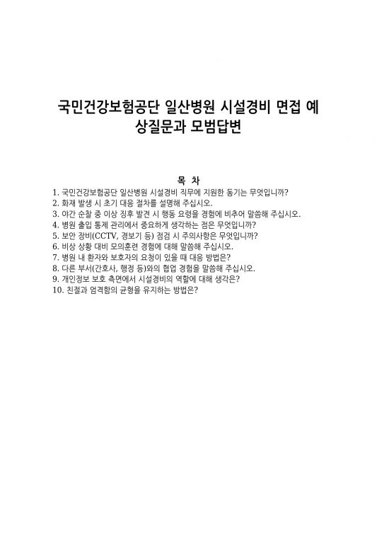 국민건강보험공단 일산병원 시설경비 면접 예상질문과 모범답변