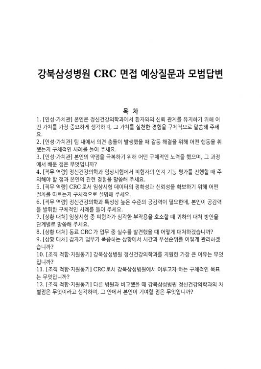 강북삼성병원 CRC 면접 예상질문과 모범답변