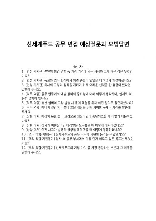 신세계푸드 공무 면접 예상질문과 모범답변