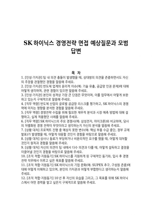 SK하이닉스 경영전략 면접 예상질문과 모범답변