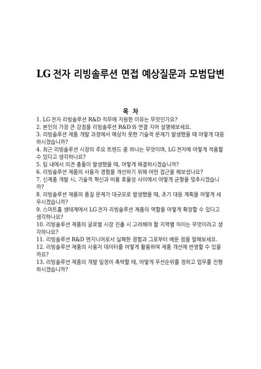 LG전자 리빙솔루션 면접 예상질문과 모범답변