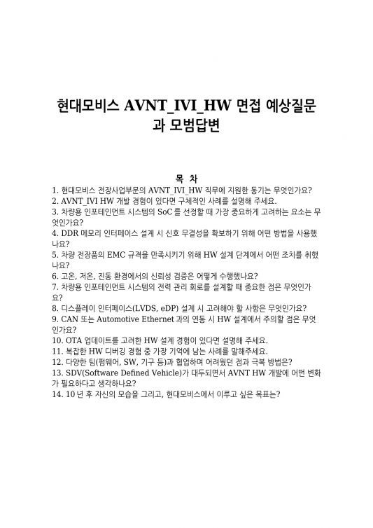 현대모비스 AVNT_IVI_HW 면접 예상질문과 모범답변