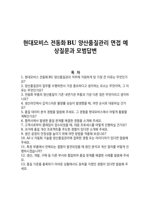 현대모비스 전동화BU 양산품질관리 면접 예상질문과 모범답변