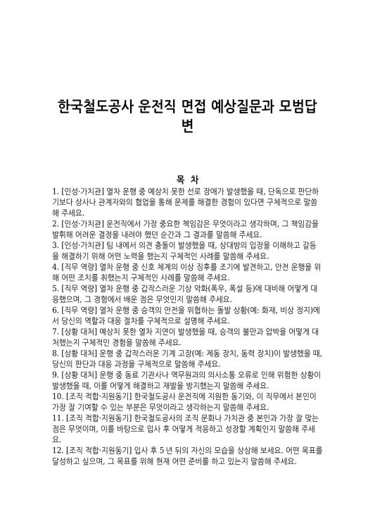 한국철도공사 운전직 면접 예상질문과 모범답변