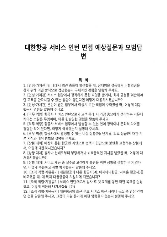 대한항공 서비스 인턴 면접 예상질문과 모범답변