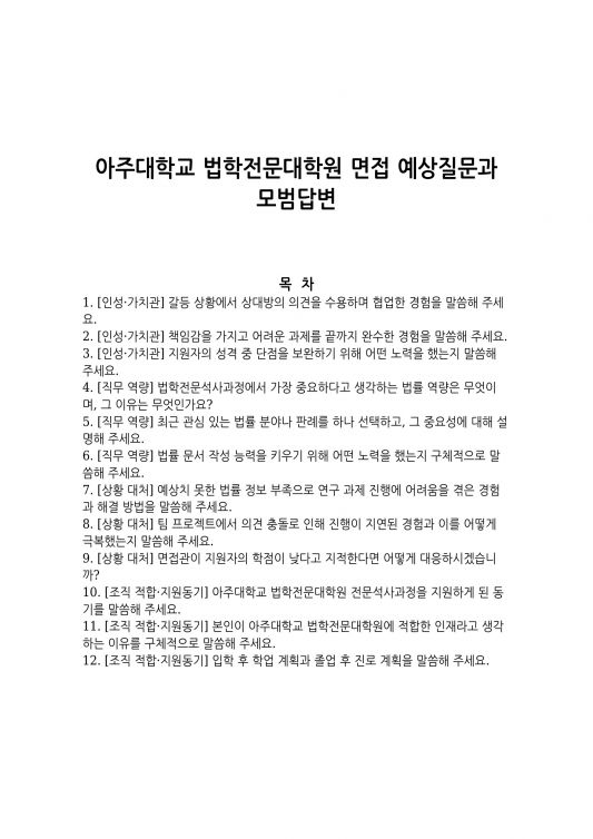아주대학교 법학전문대학원 면접 예상질문과 모범답변
