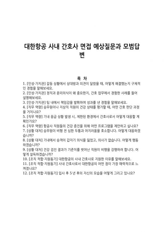 대한항공 사내 간호사 면접 예상질문과 모범답변