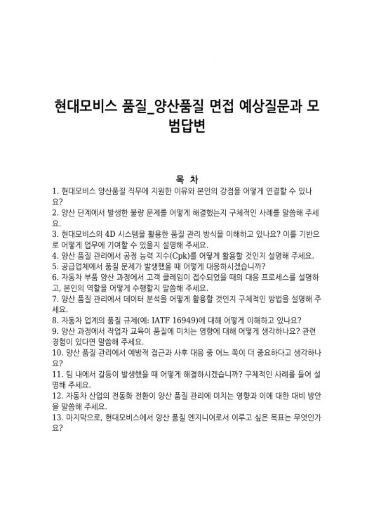 현대모비스 품질_양산품질 면접 예상질문과 모범답변