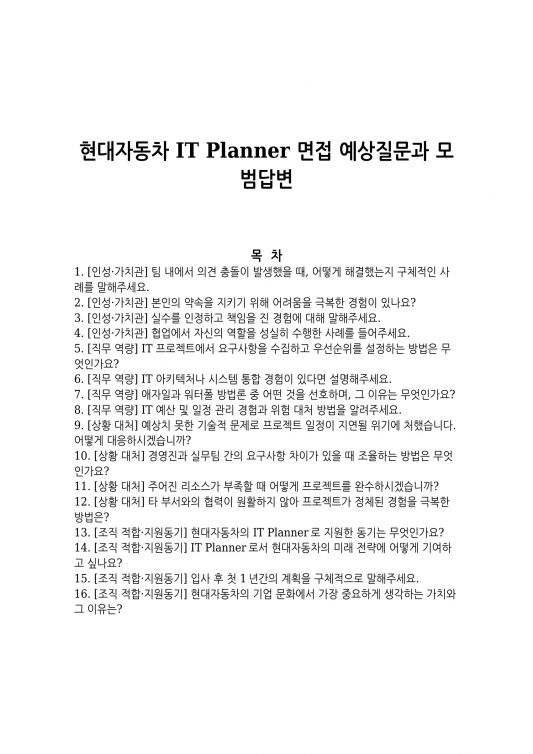 현대자동차 IT Planner 면접 예상질문과 모범답변