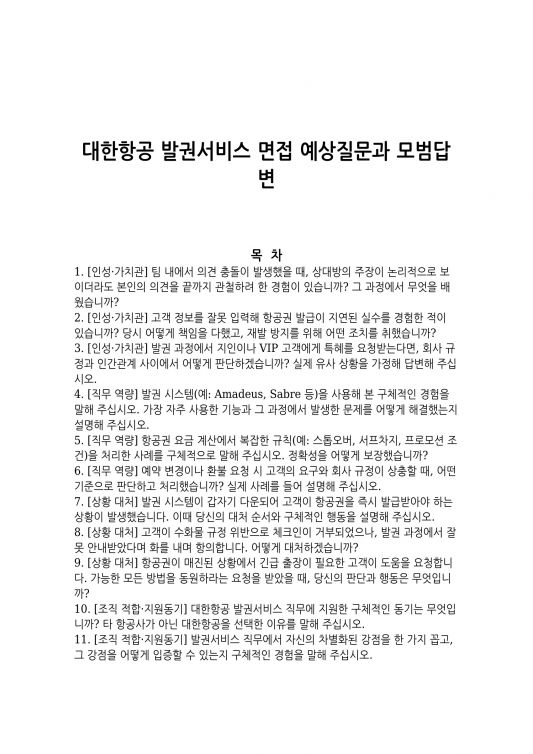 대한항공 발권서비스 면접 예상질문과 모범답변
