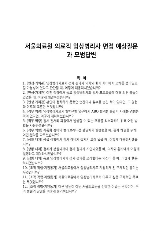 서울의료원 의료직 임상병리사 면접 예상질문과 모범답변
