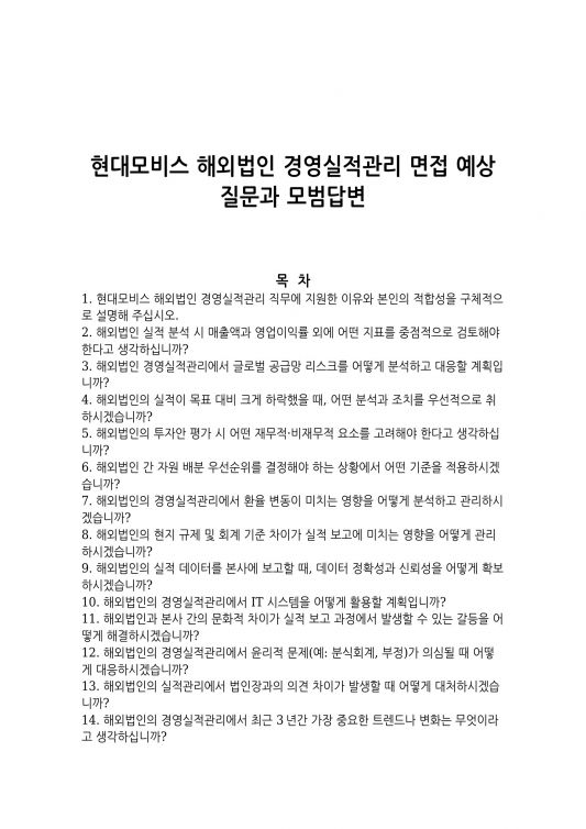 현대모비스 해외법인 경영실적관리 면접 예상질문과 모범답변