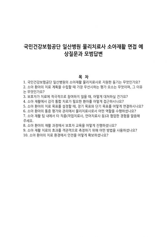 국민건강보험공단 일산병원 물리치료사 소아재활 면접 예상질문과 모범답변