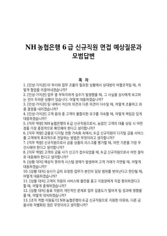 NH농협은행 6급 신규직원 면접 예상질문과 모범답변