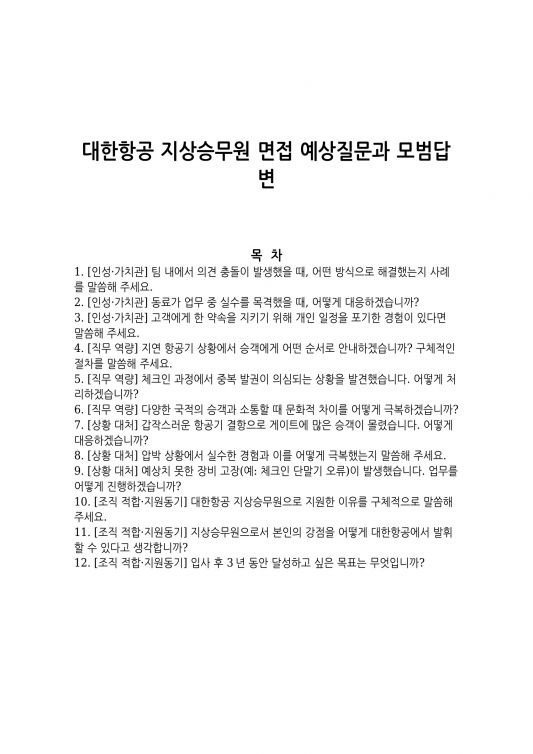 대한항공 지상승무원 면접 예상질문과 모범답변