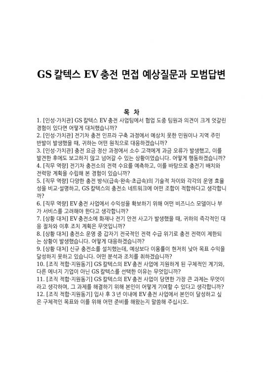 GS칼텍스 EV충전 면접 예상질문과 모범답변