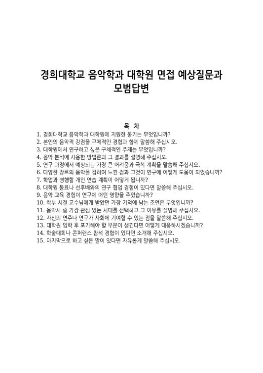 경희대학교 음악학과 대학원 면접 예상질문과 모범답변