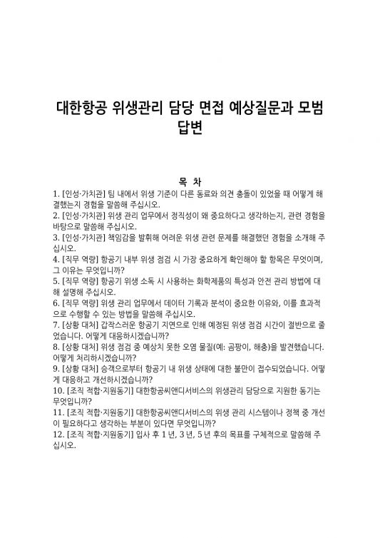 대한항공 위생관리 담당 면접 예상질문과 모범답변