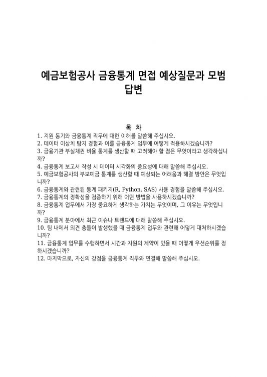 예금보험공사 금융통계 면접 예상질문과 모범답변