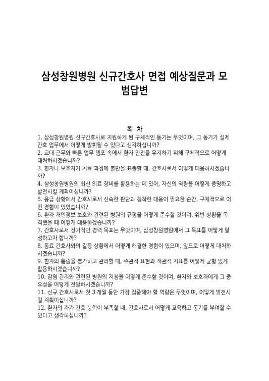 삼성창원병원 신규간호사 면접 예상질문과 모범답변