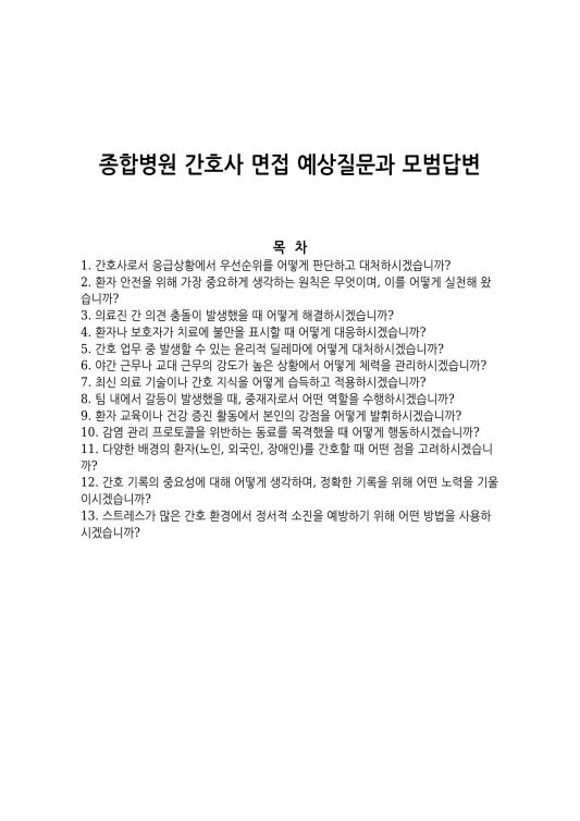 종합병원 간호사 면접 예상질문과 모범답변