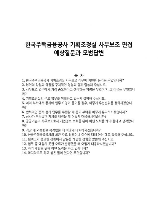 한국주택금융공사 기획조정실 사무보조 면접 예상질문과 모범답변
