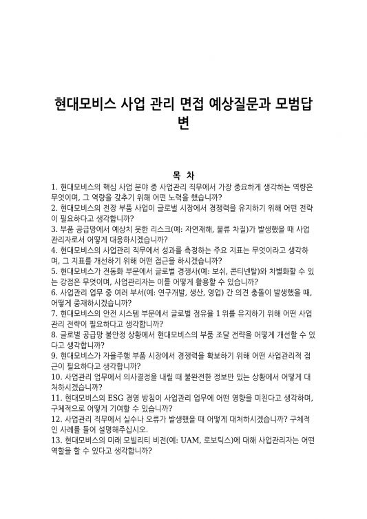 현대모비스 사업 관리 면접 예상질문과 모범답변